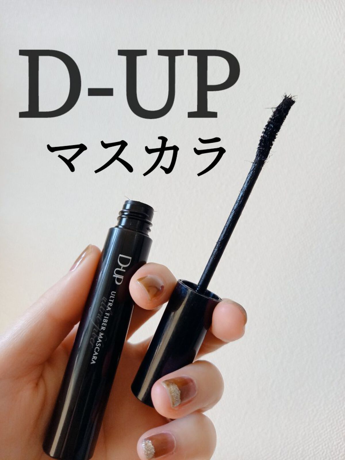 パーフェクトエクステンション マスカラ For カール ブラック|d Upの口コミ「d Up♥️パーフェクトエクステンション マスカラ For