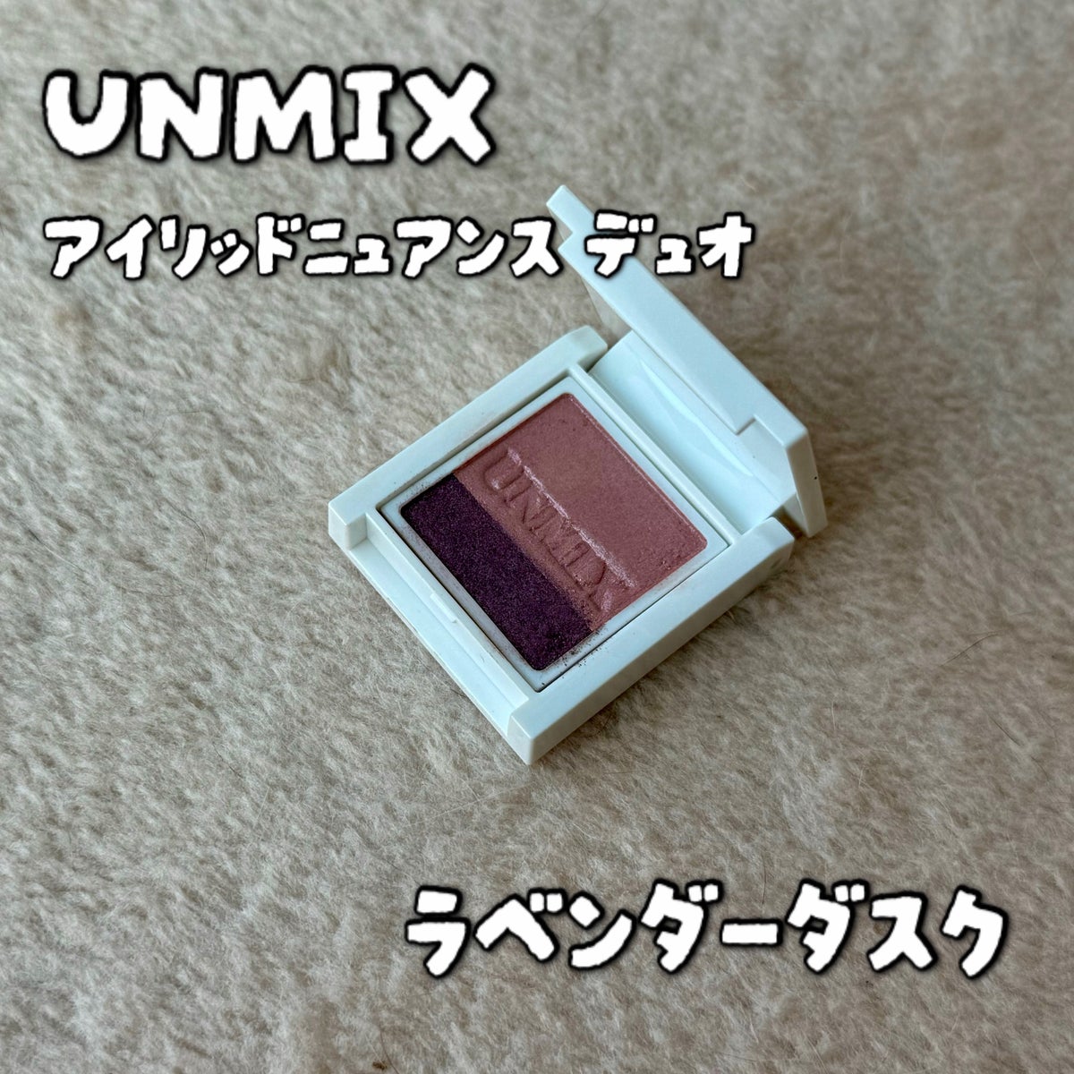 【限定アイシャドウパレット】アイリッドニュアンス デュオ|unmixの口コミ 🐱unmix 🐱アイリッドニュアンス デュオ By 🐱みかん
