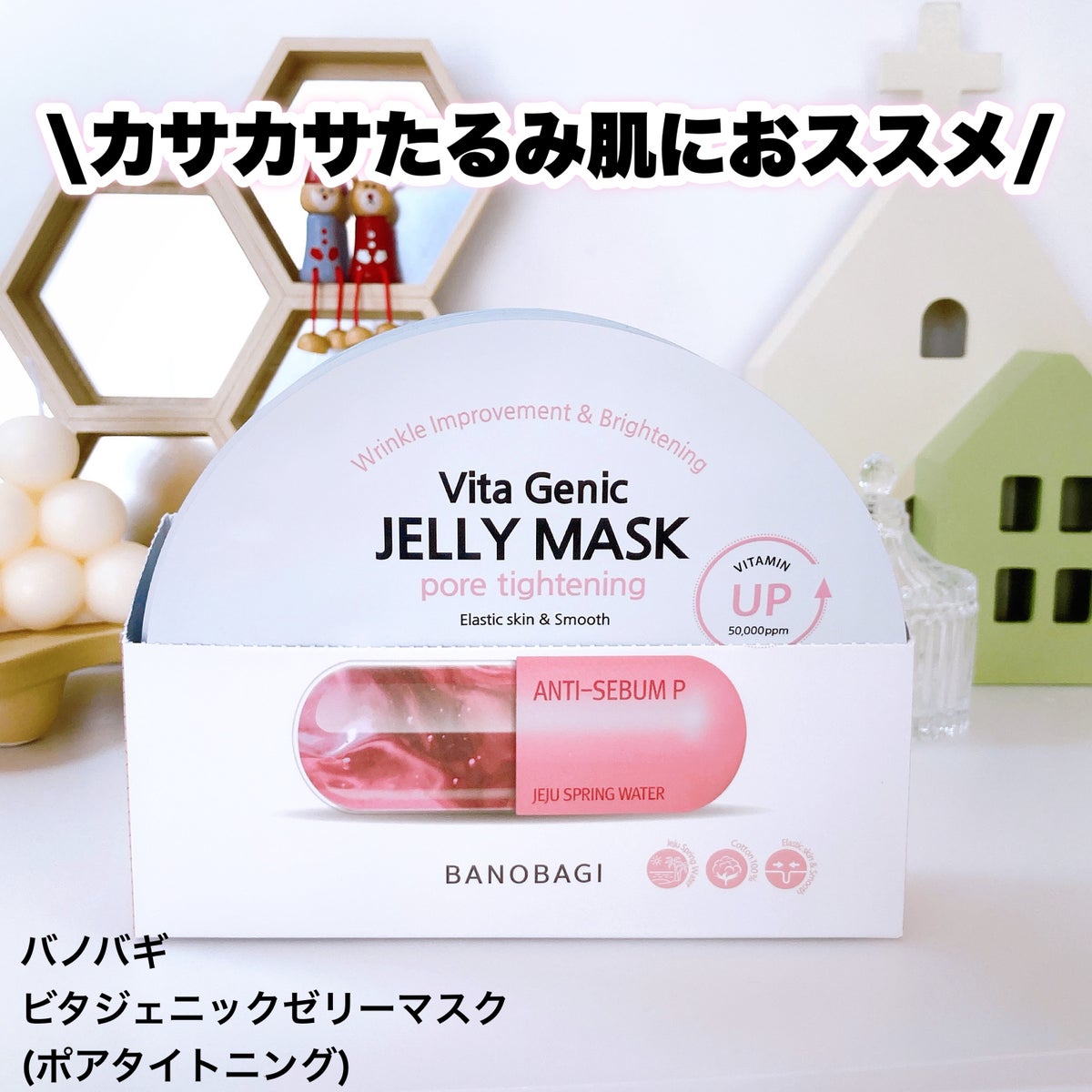ビタジェニック ゼリーマスク ポアタイトニング |banobagiの口コミ カサカサたるみ肌におススメ By メグフォロバ普通肌