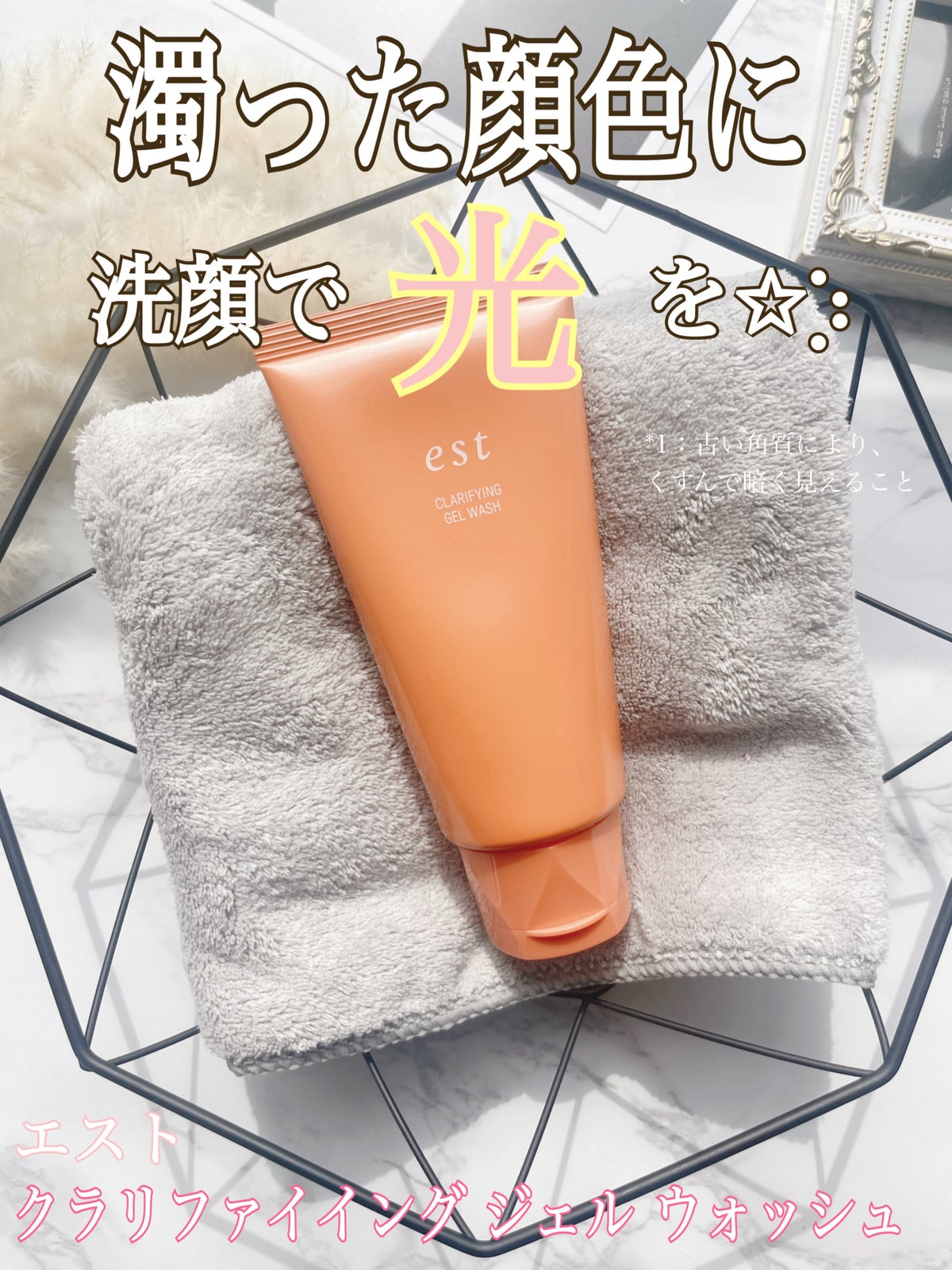 【限定洗顔料】クラリファイイング ジェル ウォッシュ |estの口コミ コスメラウンジの企画で、エストさんから商品を提供いただきました🤍