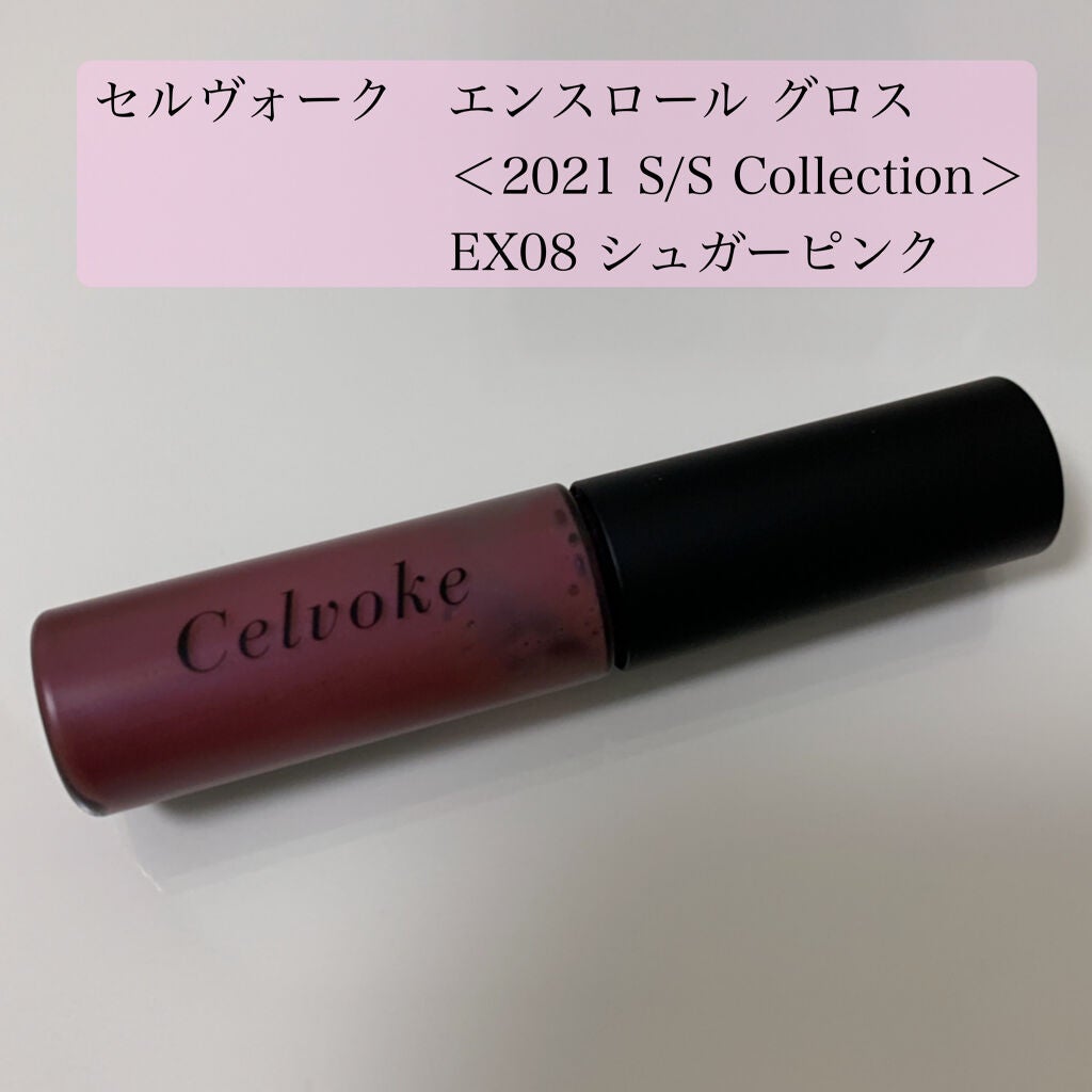【限定リップグロス】エンスロール グロス|celvokeの口コミ 手持ちのリップ紹介です。 セルヴォーク By キキ敏感肌 Lips
