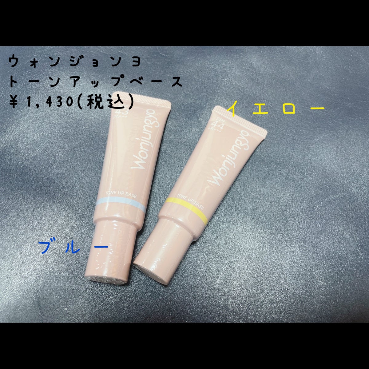 【wonjungyoの化粧下地を徹底比較】ウォンジョンヨ トーンアップベース他、1商品を比べてみました! Wonjungyoトーンアップ