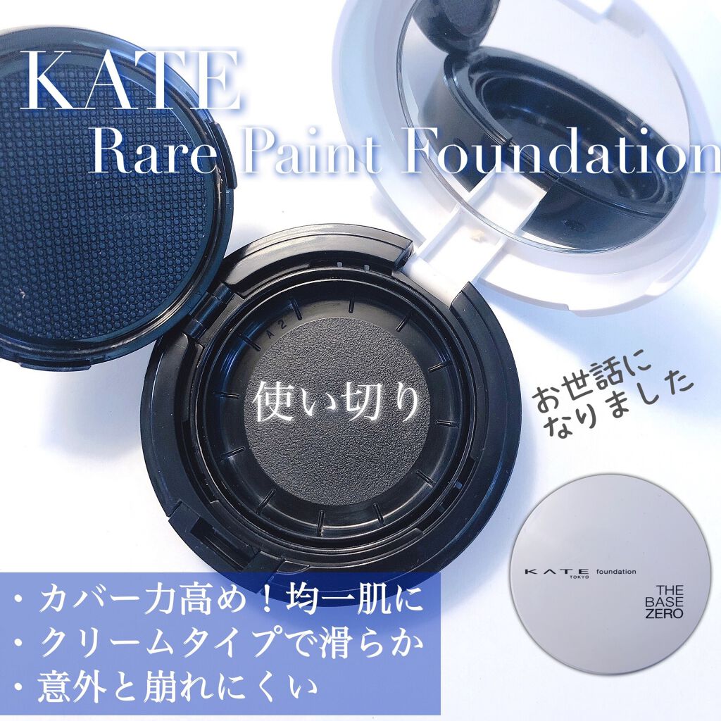 レアペイントファンデーション|kateの人気色を比較 使い切りコスメ ️ ケイト レアペイントファンデーション By おこうコスメ使い