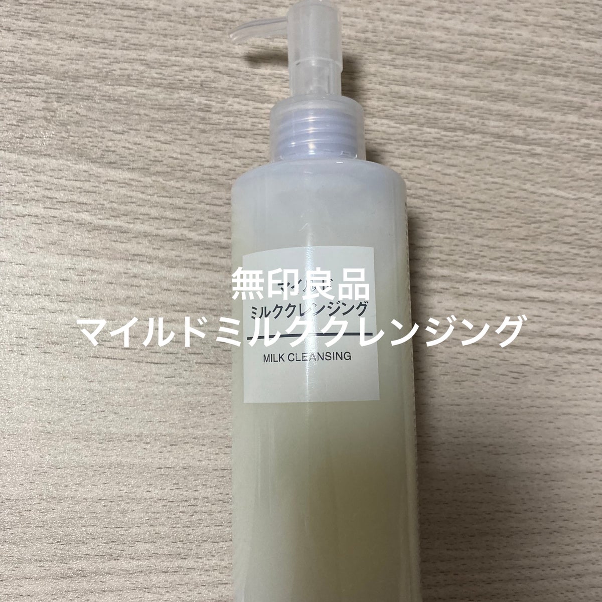 マイルドミルククレンジング|無印良品の口コミ ¥990 【無印良品 マイルドミルククレンジング】 By ほーフォロバ100アトピー肌