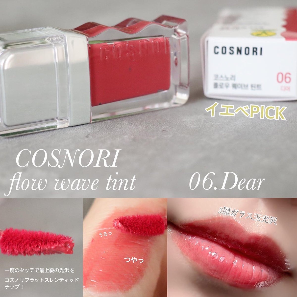 フロウウェーブティント|cosnoriの口コミ 新感覚ツヤテクスチャーのグロウティント💄 By Maimai普通肌 Lips