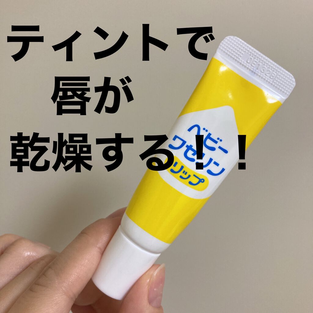 ベビーワセリンリップ|健栄製薬の口コミ 【健栄製薬】ベビーワセリンリップ By みなみ普通肌20代前半 Lips