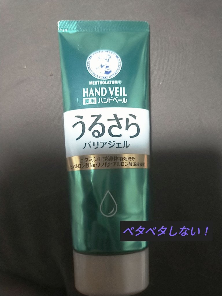 メンソレータム ハンドベール うるさらバリアジェル|メンソレータムの口コミ 潤うけれども、べたつきにくい、このジェルはずっとリピートしてい