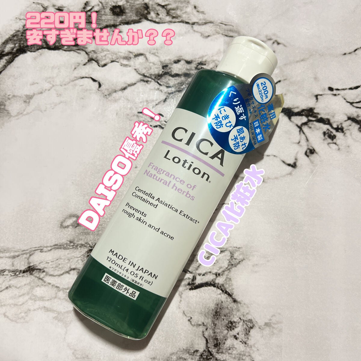 Cica ローション|daisoの口コミ 超優秀!100均で買えるおすすめ化粧水! Daiso優秀??! Cica化粧水 220円! By