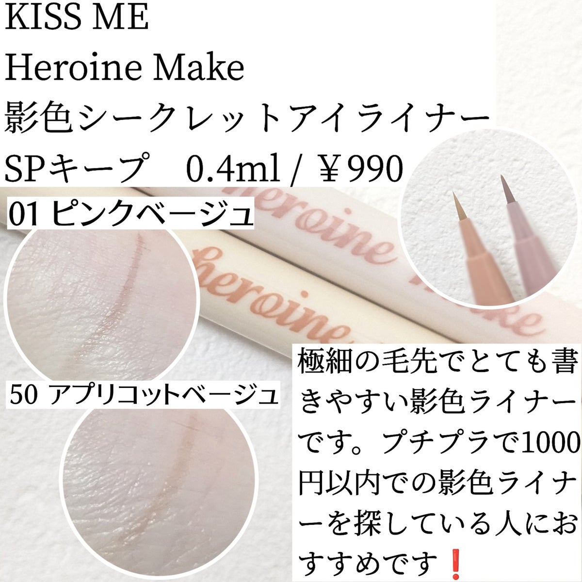 影色シークレットアイライナー Spキープ|ヒロインメイクを使った涙袋メイクのやり方 •ヒロインメイク 影色シークレットアイライナー Sp