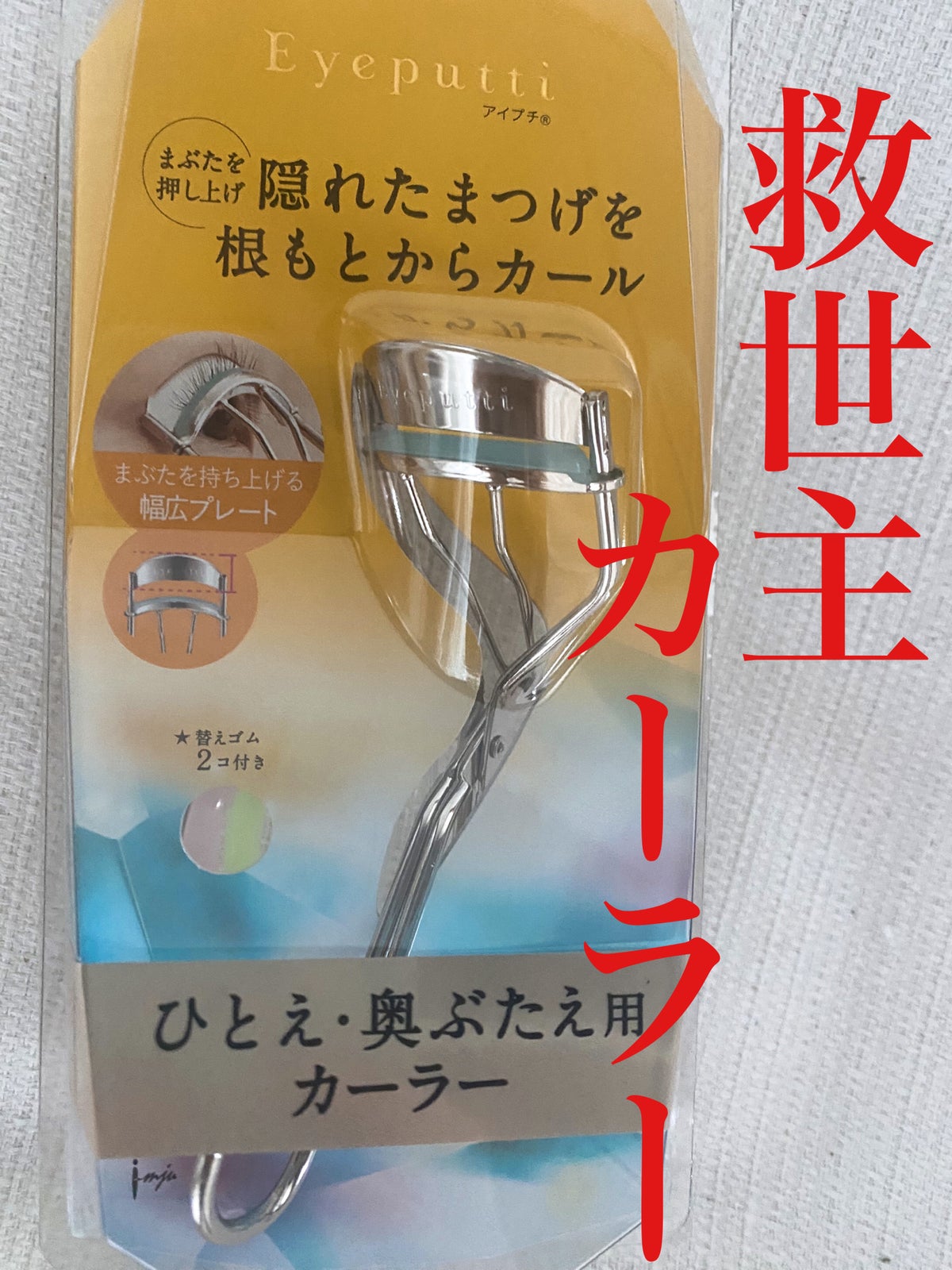 アイプチ® ビューティ フィットカーラー|アイプチ®の使い方を徹底解説 🎀アイプチ® アイプチ® ビューティ フィットカーラー By ずん