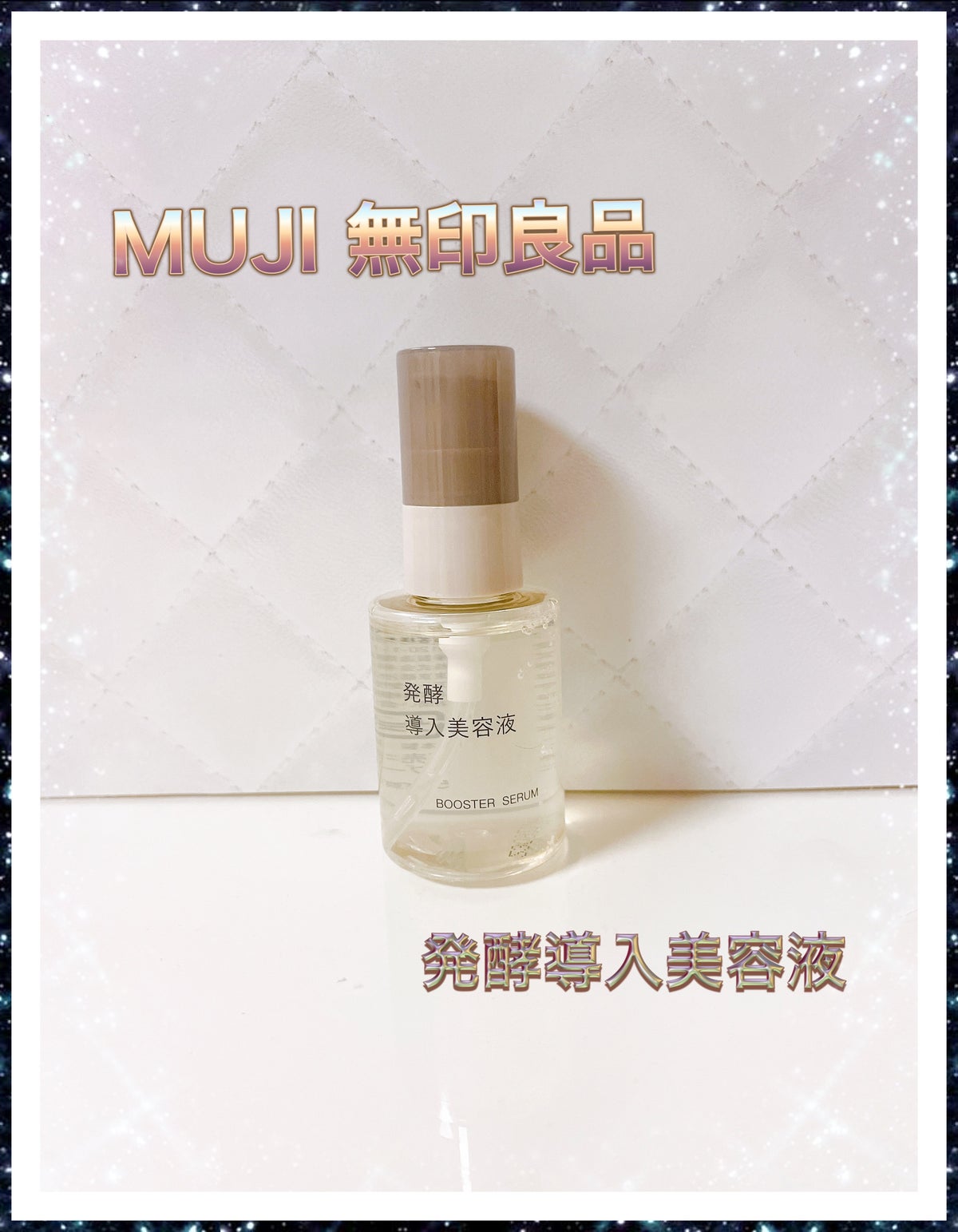 発酵導入美容液|無印良品の口コミ 購入品 無印の発酵導入美容液。 By みー混合肌40代後半 Lips