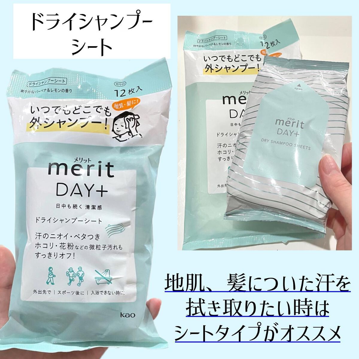 《ヘアケア方法》メリットday ドライシャンプーシート|メリットの使い方・効果 汗かいてもすっきり/ どこでも使える!持ち運びに便利