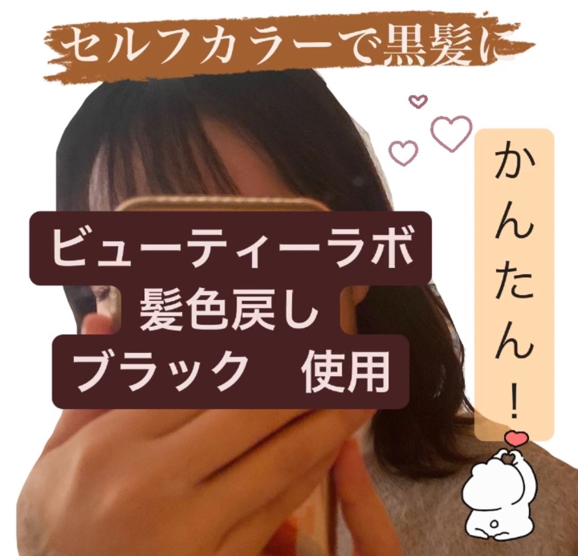 ホイップヘアカラー 髪色もどし|ビューティラボの口コミ 🤎ビューティラボ ホイップヘアカラー 髪色もどしナチュラルブラック By 凛