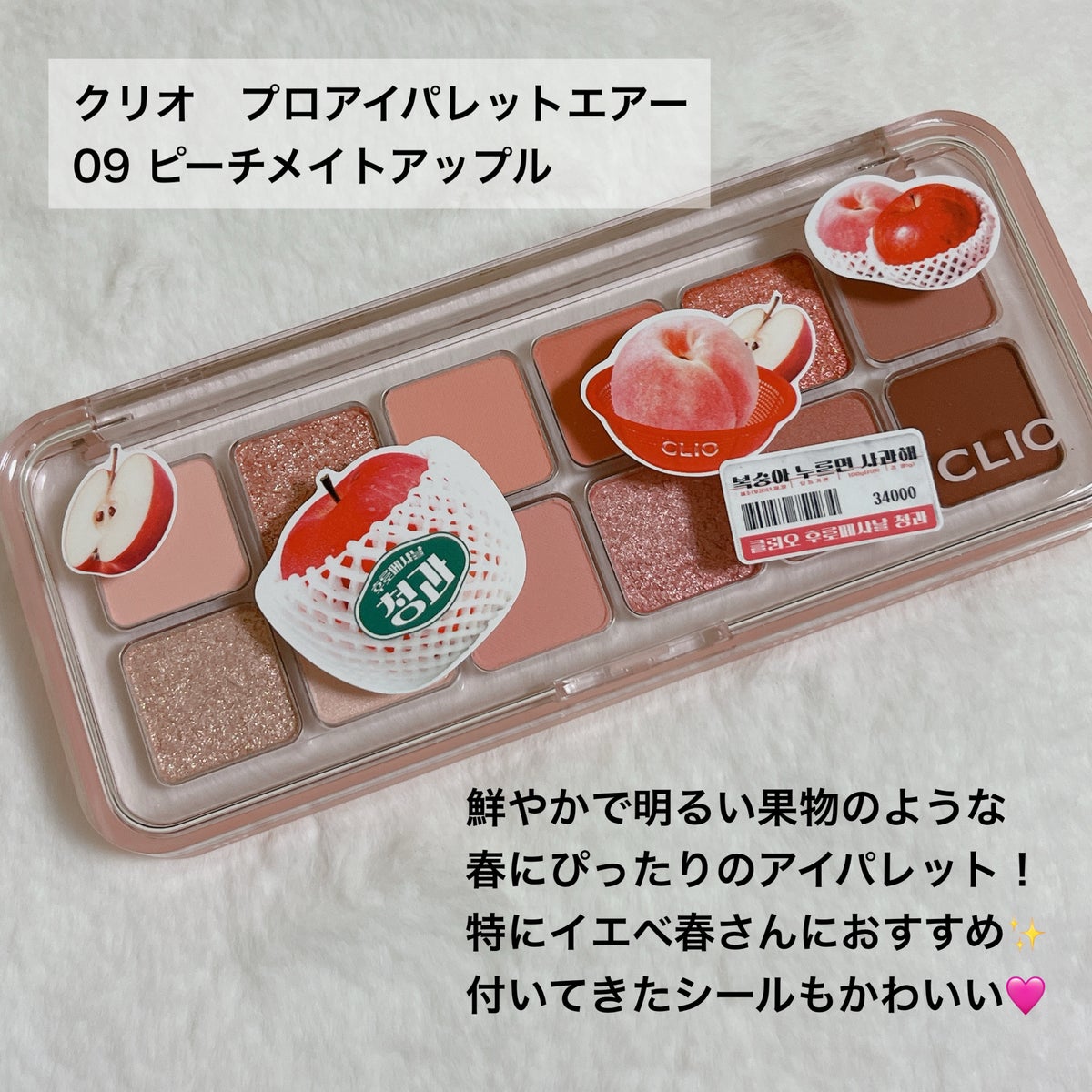 【新色レビュー】プロ アイ パレット エアー|clioの口コミ イエベ春におすすめのアイシャドウパレット!桃とりんごの果汁100