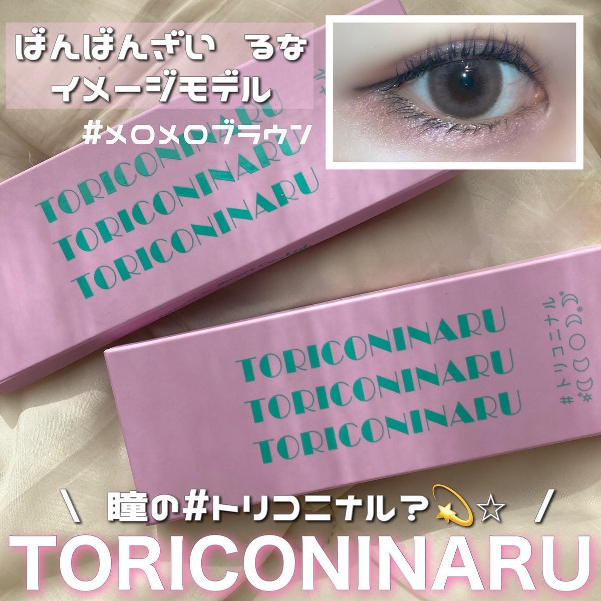 トリコニナル ワンデー|トリコニナルのカラコンレポ・着画口コミ きっとあなたもトリコニナル♡きっとあなたのトリコニナル♡ By ゆ