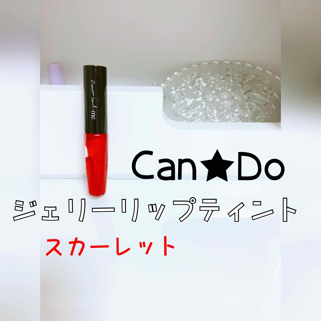ジェリーリップティント|キャンドゥは落ちないのか?色持ちに関する口コミ ️色 私はスカーレットという色味を買って By 白昼夢🪐 Lips