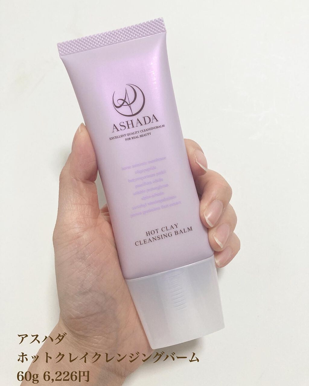 ホットクレイ クレンジング バーム|アスハダの口コミ 「アスハダ ホットクレイクレンジングバーム」 By Kei普通肌30代前半
