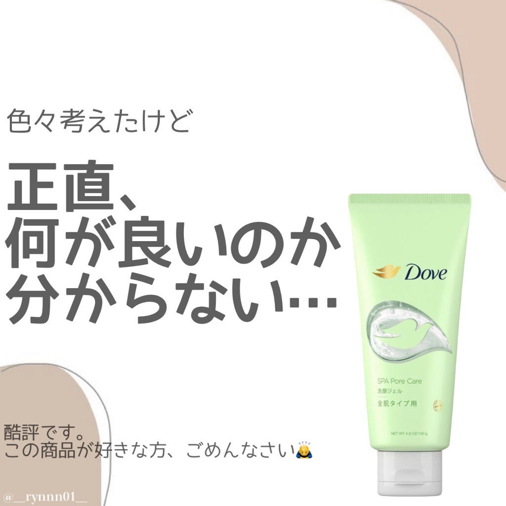ダヴ すっきり毛穴ケア洗顔ジェル|ダヴの辛口レビュー「 とにかく洗い流しづらい🥲正直何がいいのか分からない洗顔ジェル 」 By