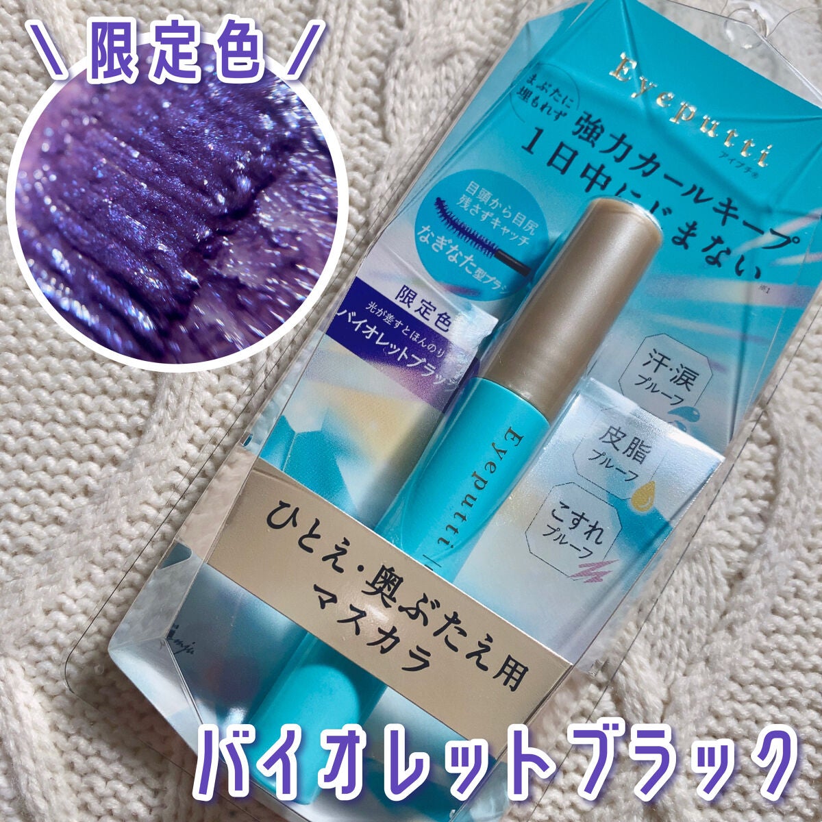 【新色レビュー】アイプチ® ビューティ マスカラ|アイプチ®の人気色を比較 新色限定色レビュー! 春を告げるスミレの花をイメージした