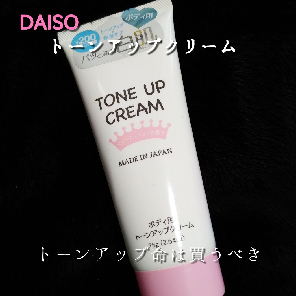 トーンアップクリームd|daisoの口コミ 超優秀!100均で買えるおすすめ化粧下地! ️daiso トーンアップクリーム By S
