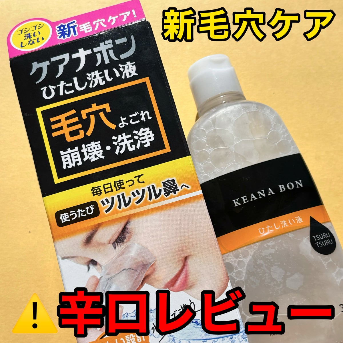 ケアナボン ひたし洗い液|小林製薬の辛口レビュー 小林製薬様からいただきました! By Suzuka脂性肌20代前半 Lips