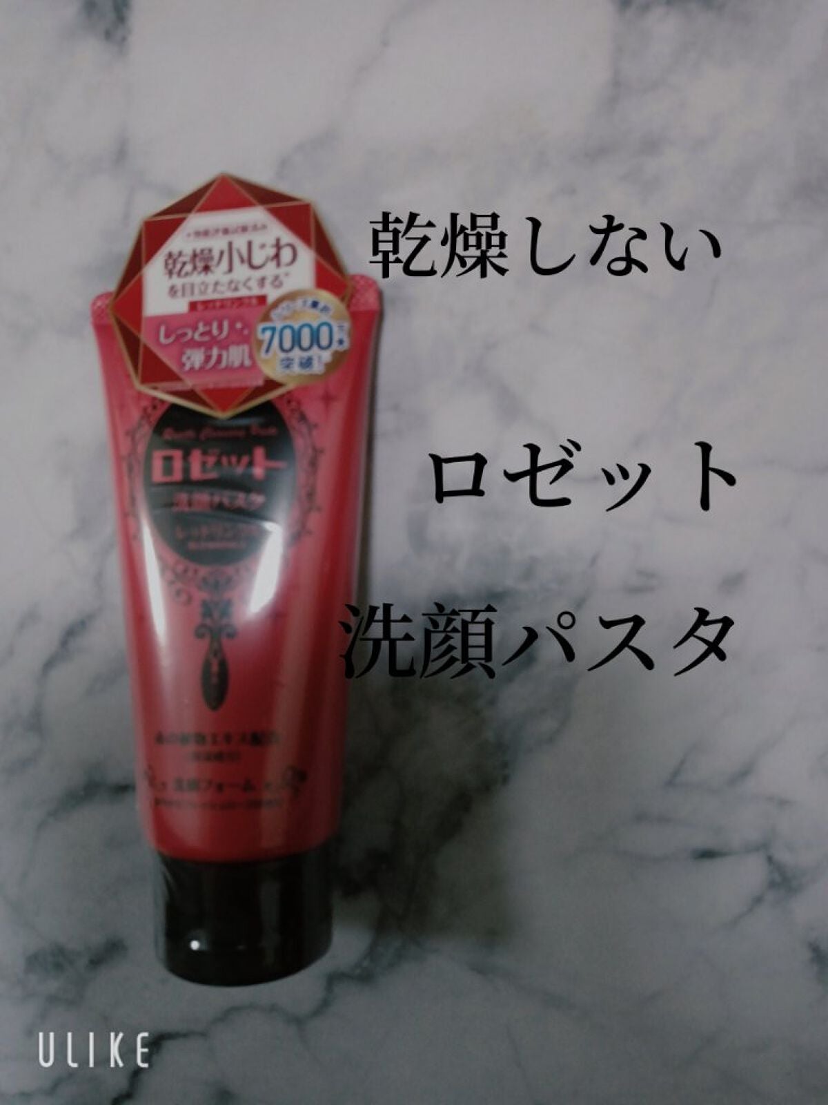 ロゼット洗顔パスタ レッドリンクル|ロゼットの辛口レビュー 美容皮膚科の先生が乾燥しない洗顔として紹介してた洗顔 By Mome普通肌