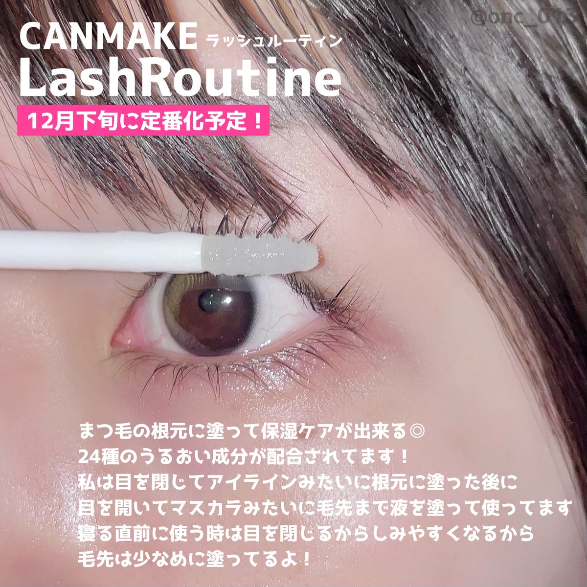 【2024年春新作まつげ美容液】ラッシュルーティーン|キャンメイクの口コミ キャンメイクさまからいただきました By かぴ