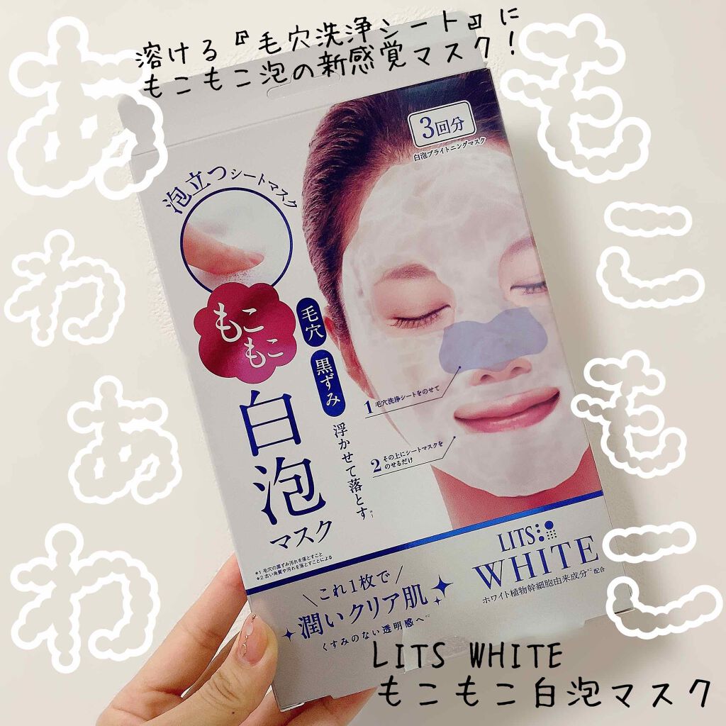 ホワイト もこもこ白泡マスク|リッツの効果に関する口コミ ☑︎ Lits White By Asako混合肌30代後半 Lips