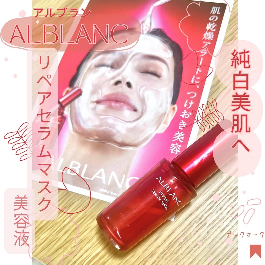 リペア セラムマスク|alblancの口コミ Alblancjp アルブランの By Ai Iwabuchi 40代からの美容 フォロ
