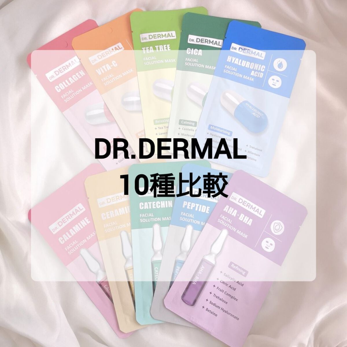 Drdermalフェイシャルソリューションマスク|drdermalの口コミ 【激安パック10種レビュー】 By Yuu☁️混合肌