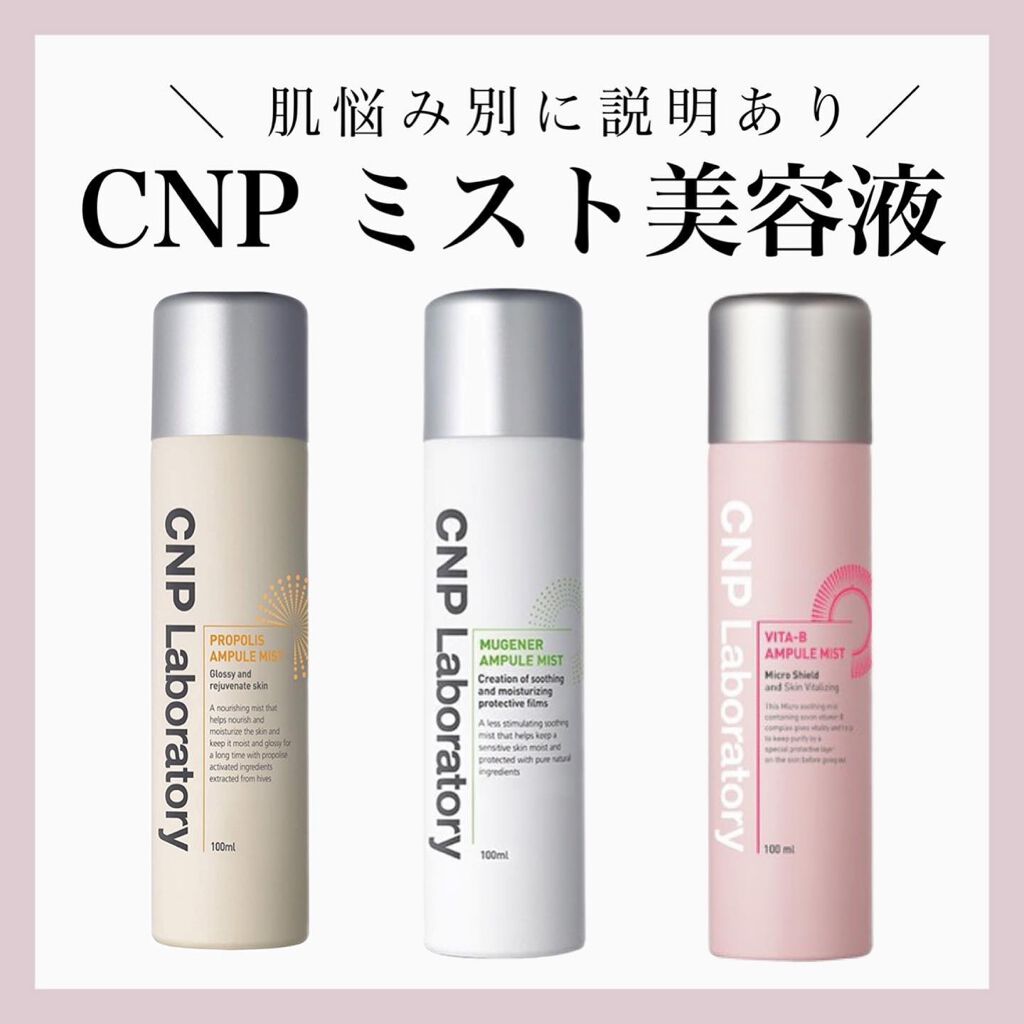 Cnp Laboratoryのミスト状化粧水 プロp ミスト他、2商品を使った口コミ 本日は大人気cnpのミスト美容液の By Mちゃん🐰
