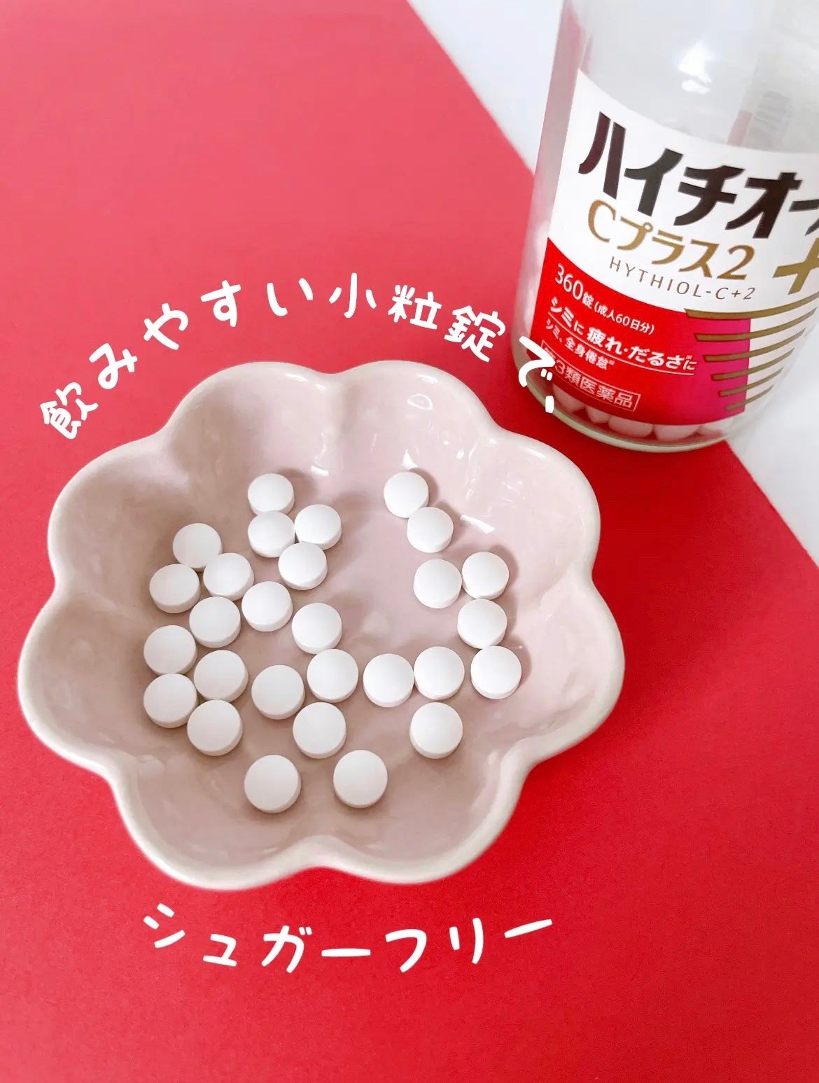 ハイチオールcプラス2医薬品|エスエス製薬の効果に関する口コミ ハイチオールcプラス2 内服系はあまり By いもっぺ🍀フォロバ敏感