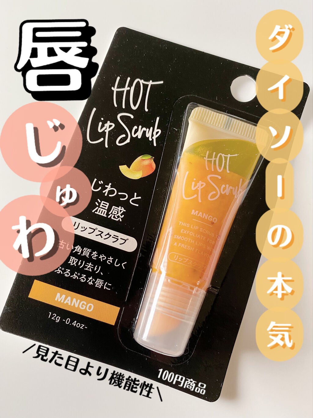 じわっと温感リップスクラブ|daisoの口コミ 超優秀!100均で買えるおすすめリップグロス!【ダイソーの温感リップで角質ケア】 By