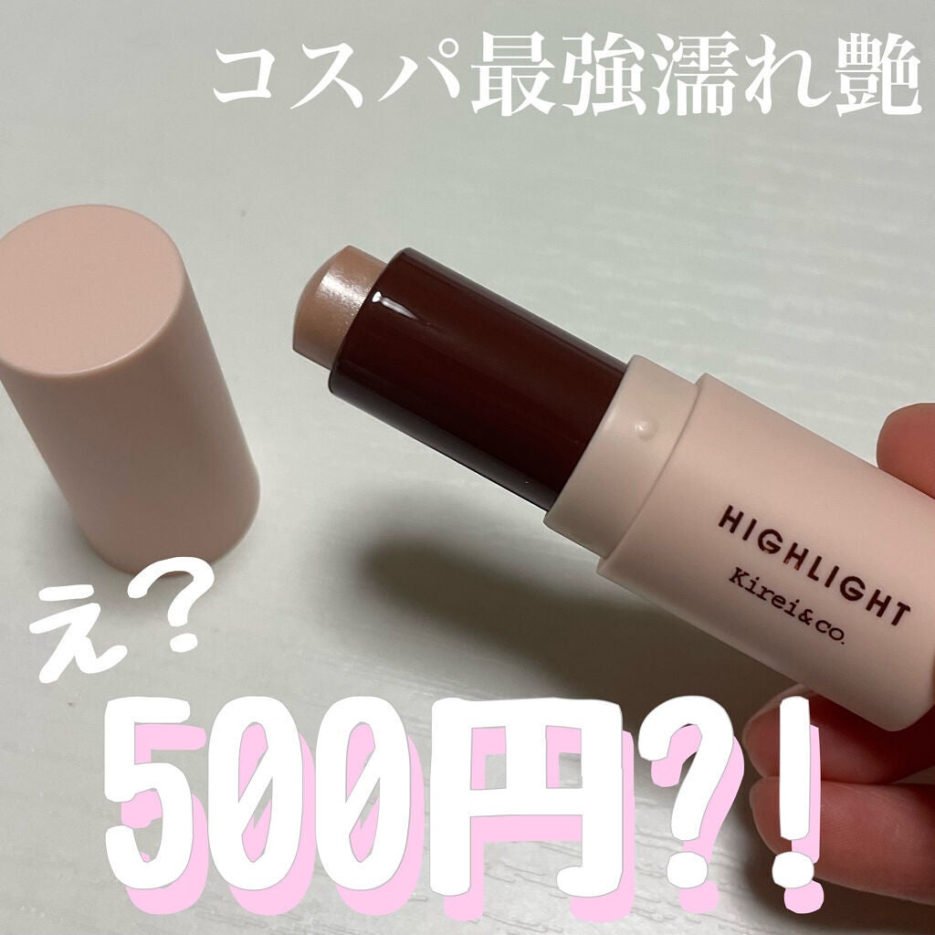 グロウスティックハイライト|kireiandcoの口コミ 500円で手に入る濡れ艶!!ドラッグストアで買いました! By ぽぽぽフォロバ