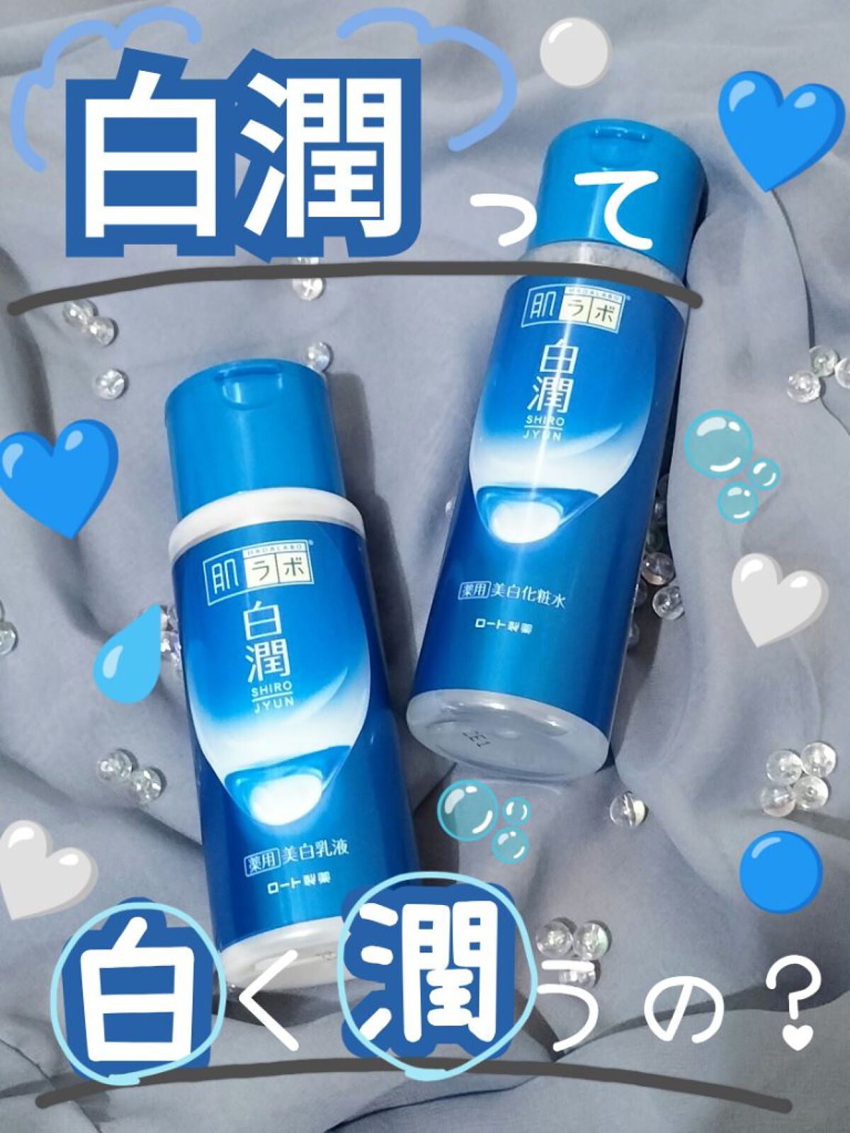 肌ラボのスキンケア・基礎化粧品 白潤 薬用美白化粧水&白潤 薬用美白乳液を使った口コミ「今回はあとちょっとで使い終わる『白潤』のガチレビューし