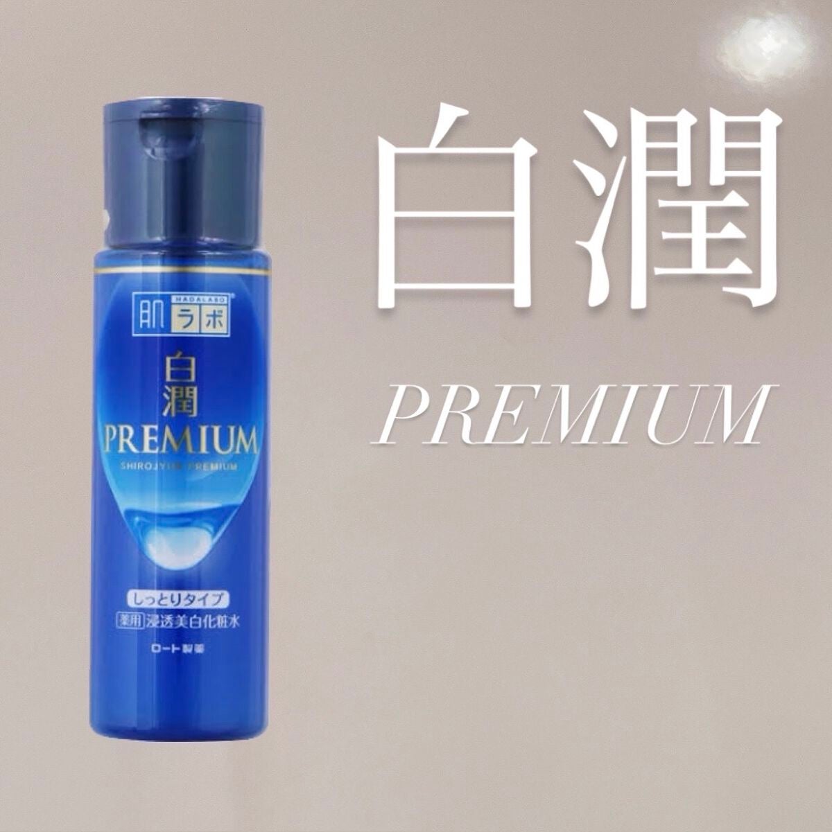 白潤プレミアム 薬用浸透美白乳液|肌ラボの効果に関する口コミ 混合肌におすすめの乳液!『白潤 Premium 乳液』 By ユンテ混合肌