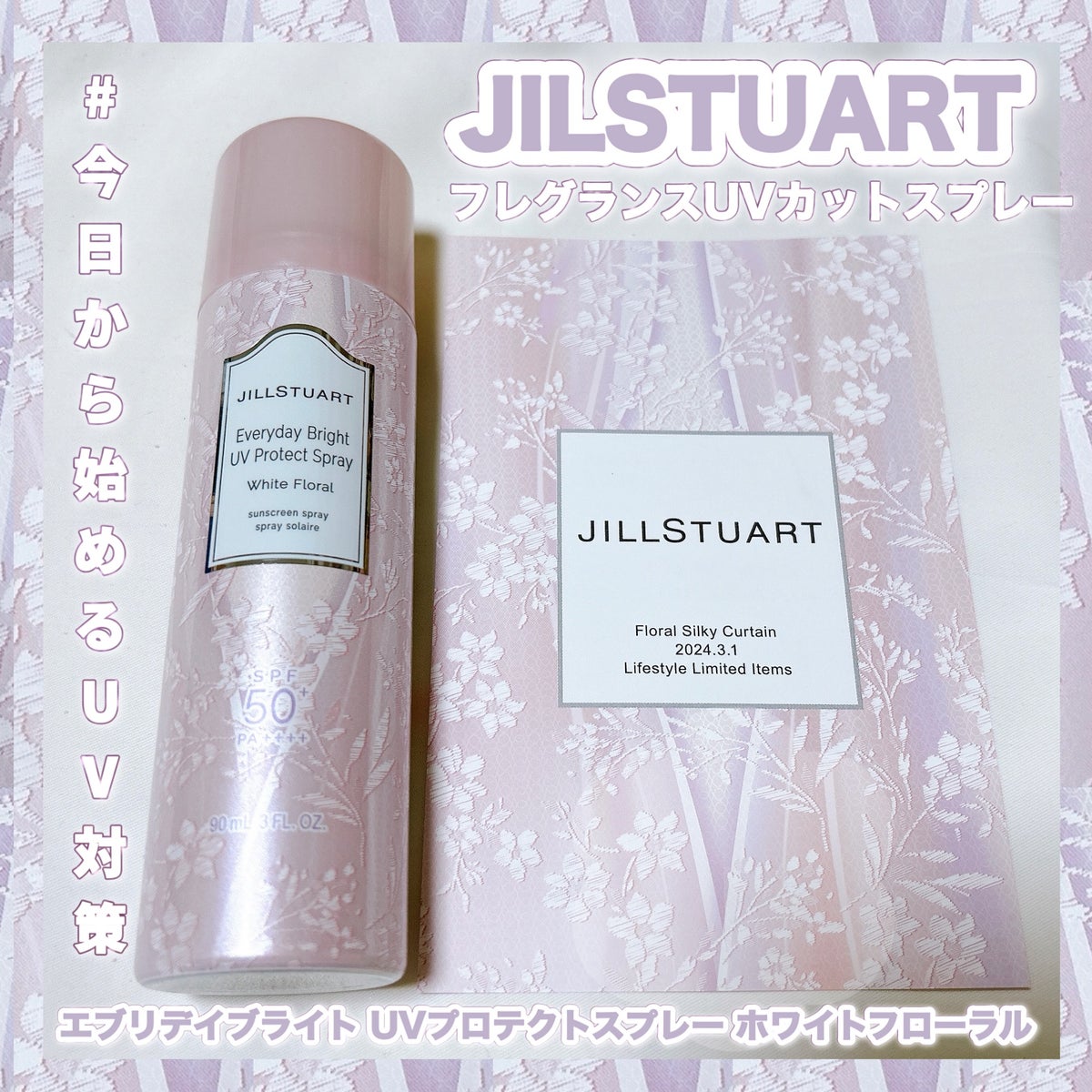 【限定日焼け止め・uvケア】エブリデイブライト Uvプロテクトスプレー ホワイトフローラル|jill Stuartの効果に関する口コミ