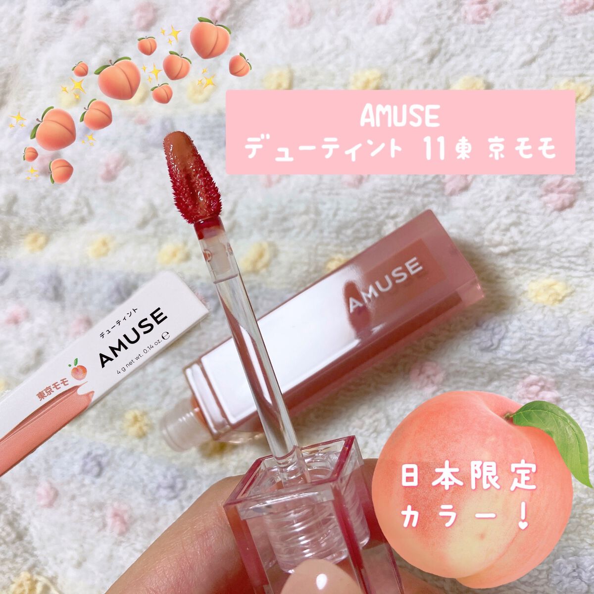 【限定口紅】デューティント|amuseの口コミ 赤ちゃんリップ👶🤍 Amuseの日本限定カラーリップ!! By 🐑💗脂性肌 Lips