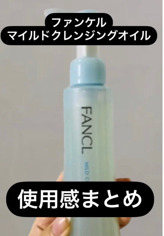 マイルドクレンジング オイル|ファンケルの口コミ ファンケル マイルドクレンジングオイル 1870円 By あかねfollow 🔙100