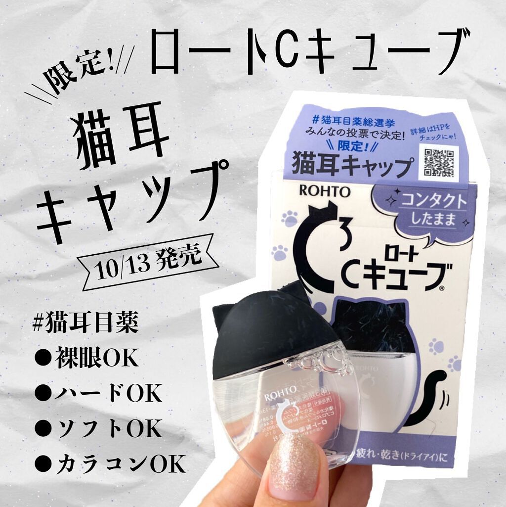 【限定コスメ】ロートcキューブ アイスクール医薬品|ロート製薬の口コミ 【猫耳目薬】1013発売!ロートcキュー By
