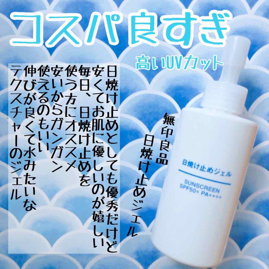 日焼け止めジェル Spf50+|無印良品の口コミ 無印良品の日焼け止めジェル Spf50 Pa By ぽよん@フォロバ100乾燥肌