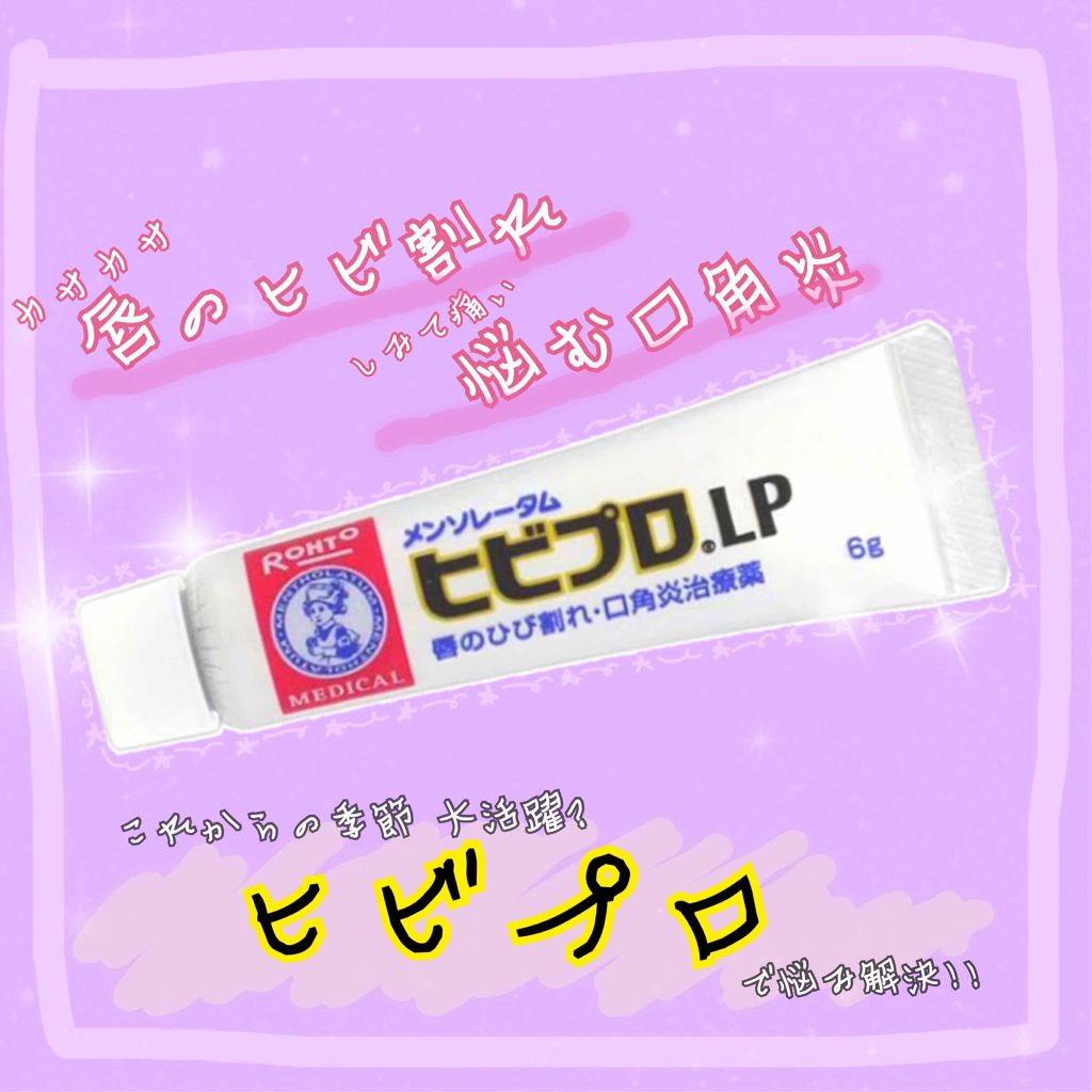 ヒビプロlp医薬品|メンソレータムの効果に関する口コミ 唇のカサカサ、口を開くたびに痛い口角炎! By ぽるて 乾燥肌 Lips
