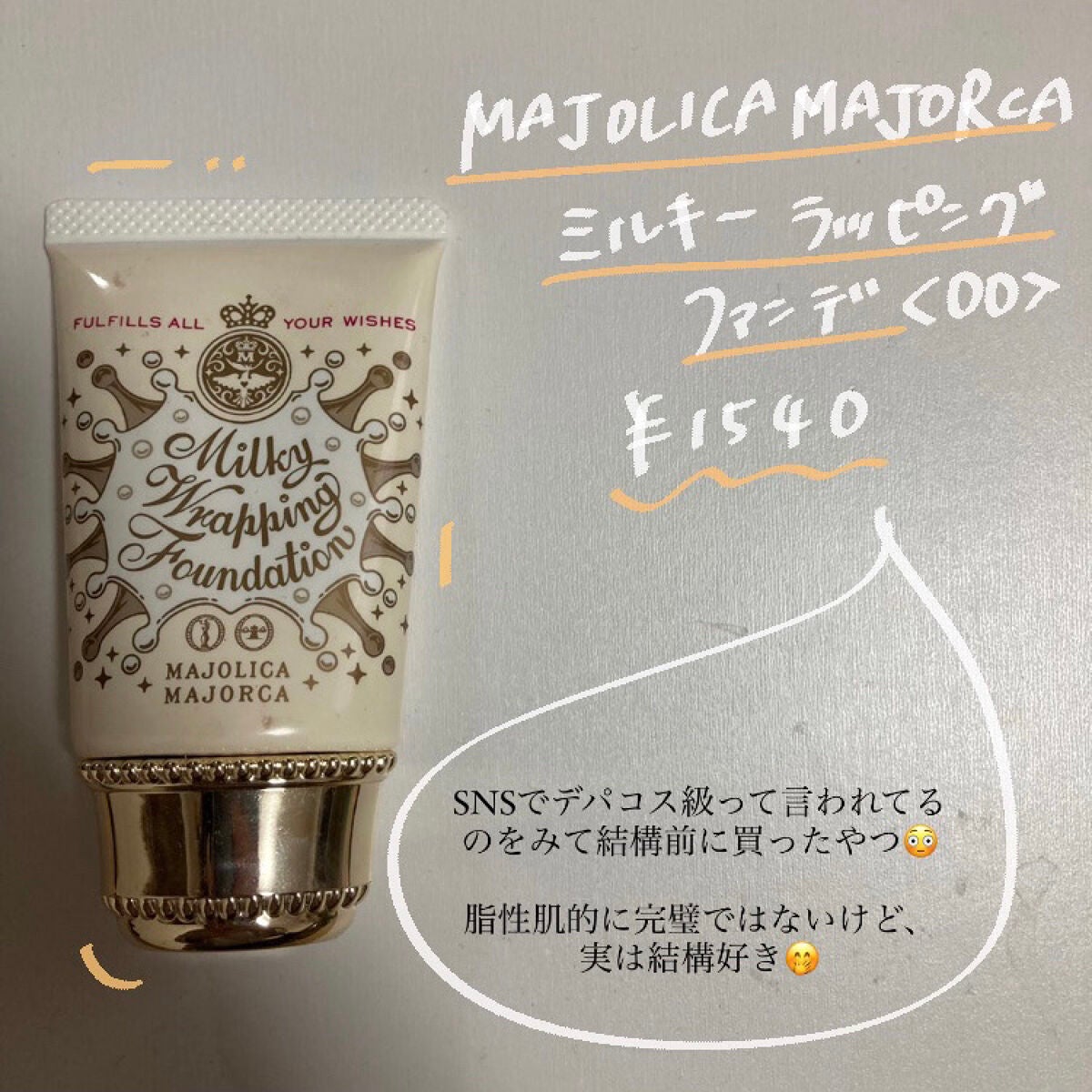 ミルキーラッピングファンデ|majolica Majorcaの口コミ 私、結構、これ好きなんです🤭🤍 By はるごんフォロバ脂性肌