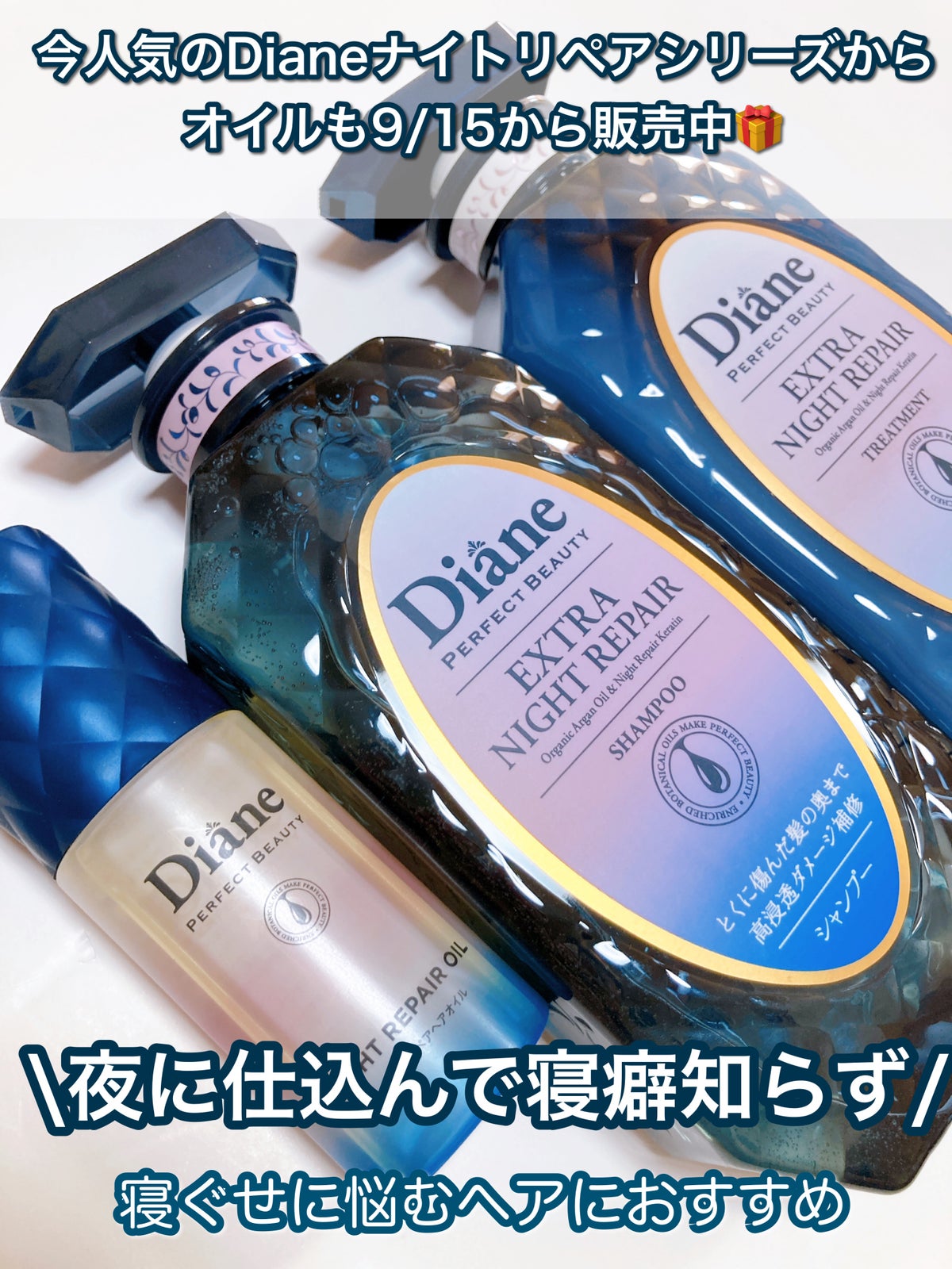 ダイアンのヘアケア・スタイリング エクストラナイトリペア シャンプー&トリートメント他、2商品を使った口コミ 今人気のdianeナイトリペア