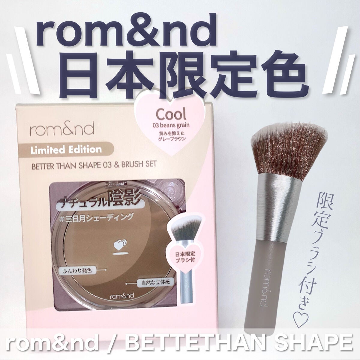 【限定色レビュー】ベターザンシェイプ|romandndの口コミ ♡romandndの三日月シェーディングに日本限定色登場!♡ By 楚乃乾燥肌