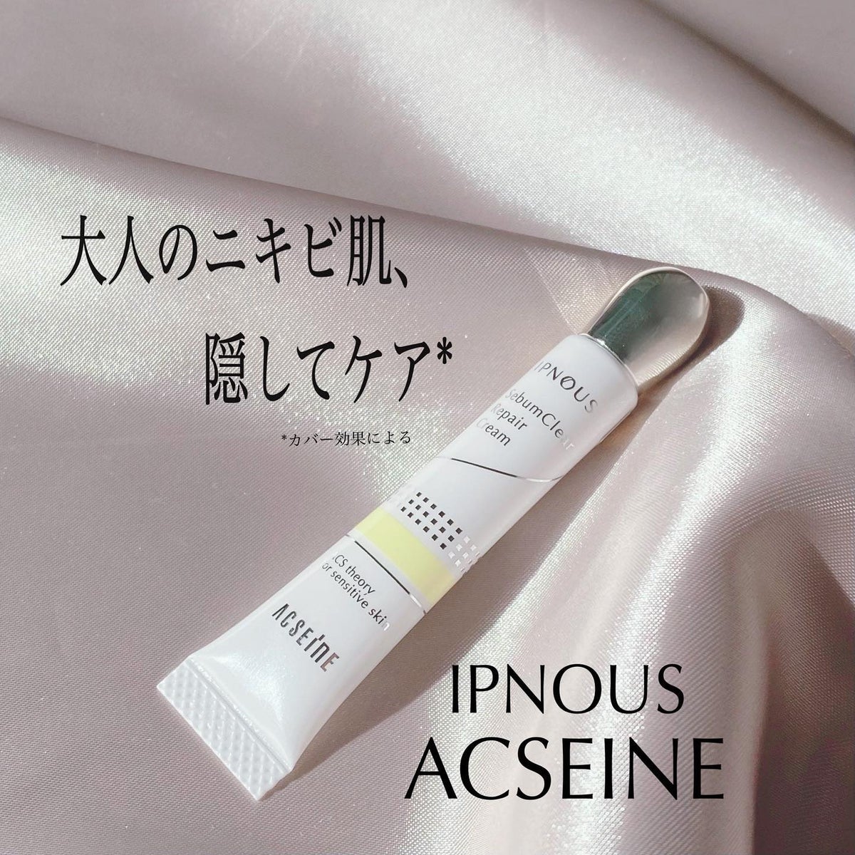 イプノス シーバムクリア リペアクリーム|acseineの効果に関する口コミ 〜〜 アクセーヌさまから いただきました By なっちゃん