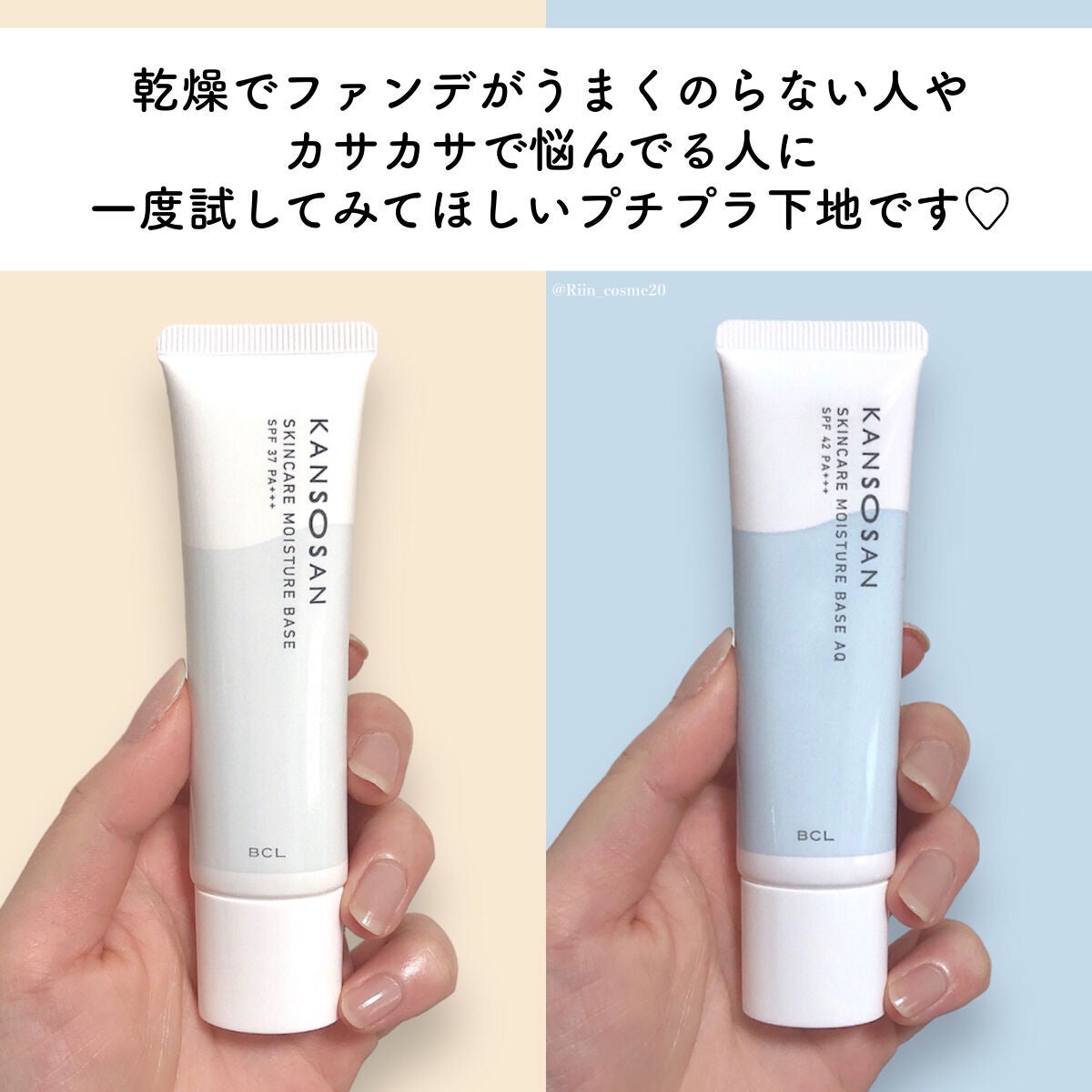 乾燥さんの化粧下地 保湿力スキンケア下地 &水分力スキンケア下地を使った口コミ 【乾燥肌さんこれ使って!】しっとりちゅるん肌になるスキンケア