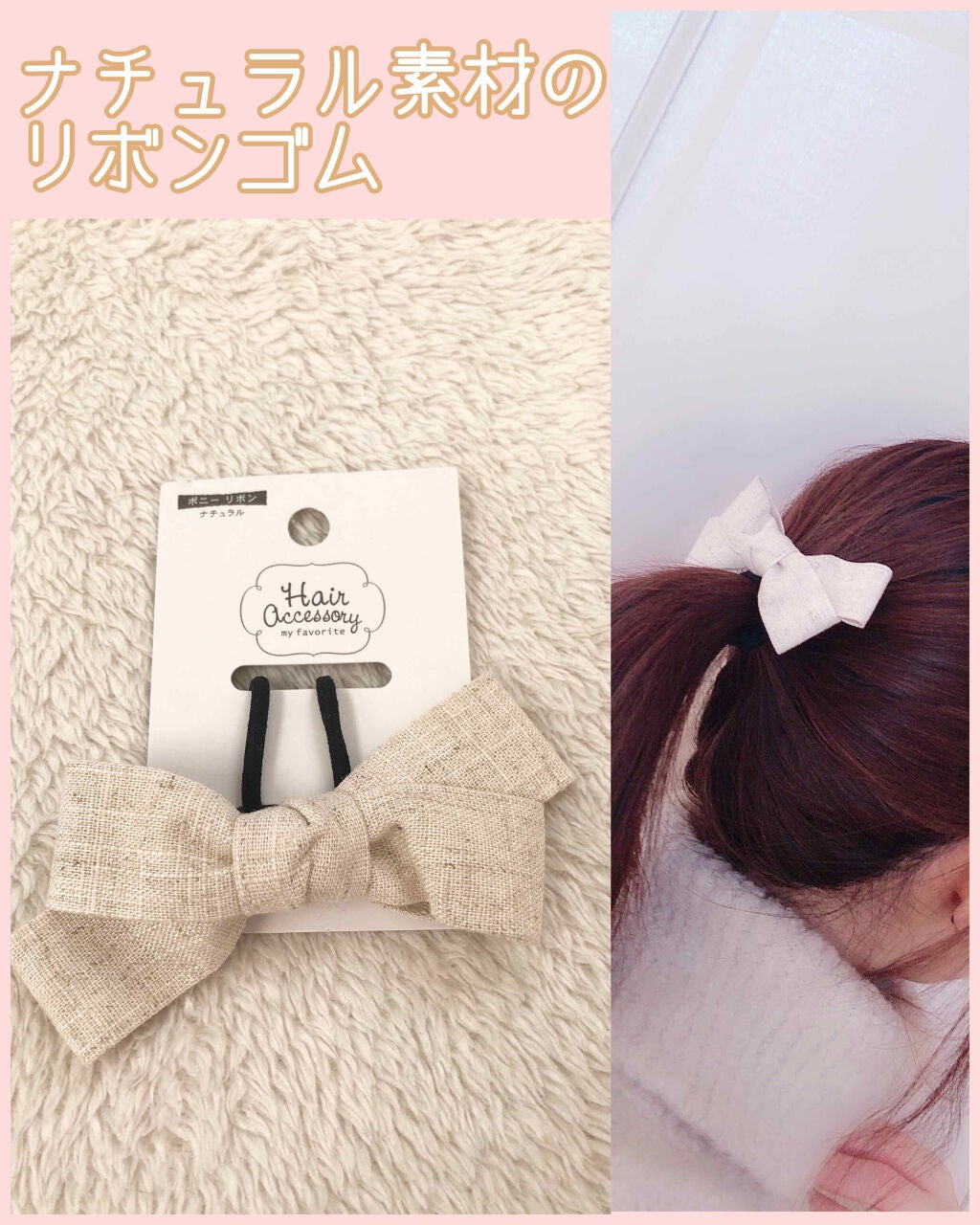 髪ゴム|セリアの口コミ 超優秀!100均で買えるおすすめヘアケアグッズ! セリア ポニーリボン ナチュラル By あやか🐰フォロバ投稿