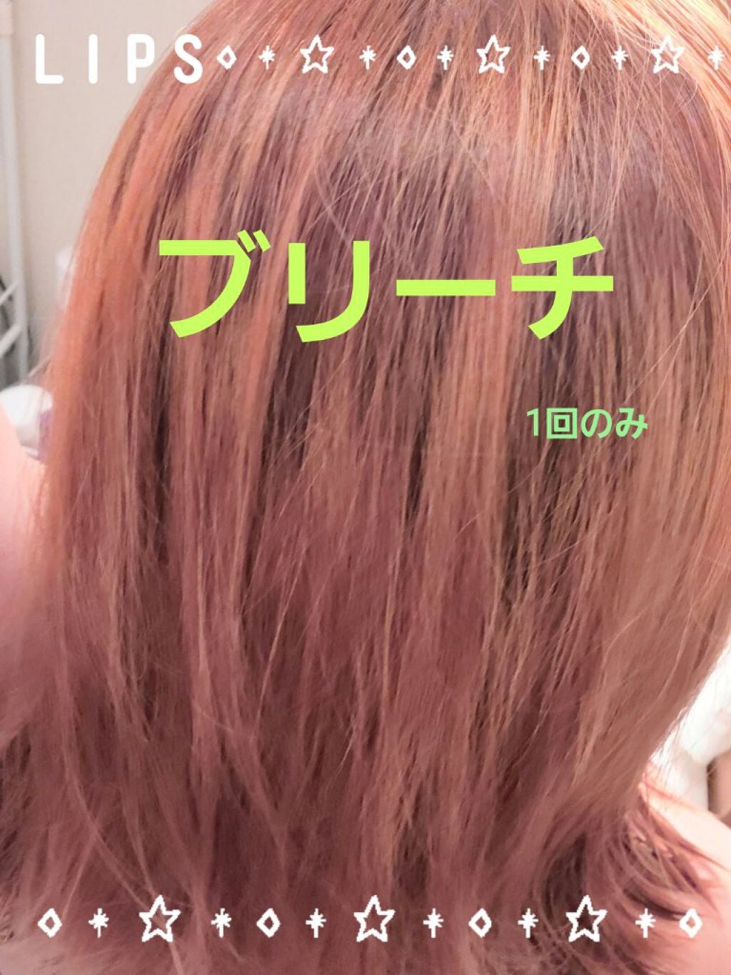 ベースアップブリーチ|ビューティーンの辛口レビュー ブリーチ1回だけにしたから、ちゃんと脱色出来なかった😖 By ふぅ混合肌30代前半