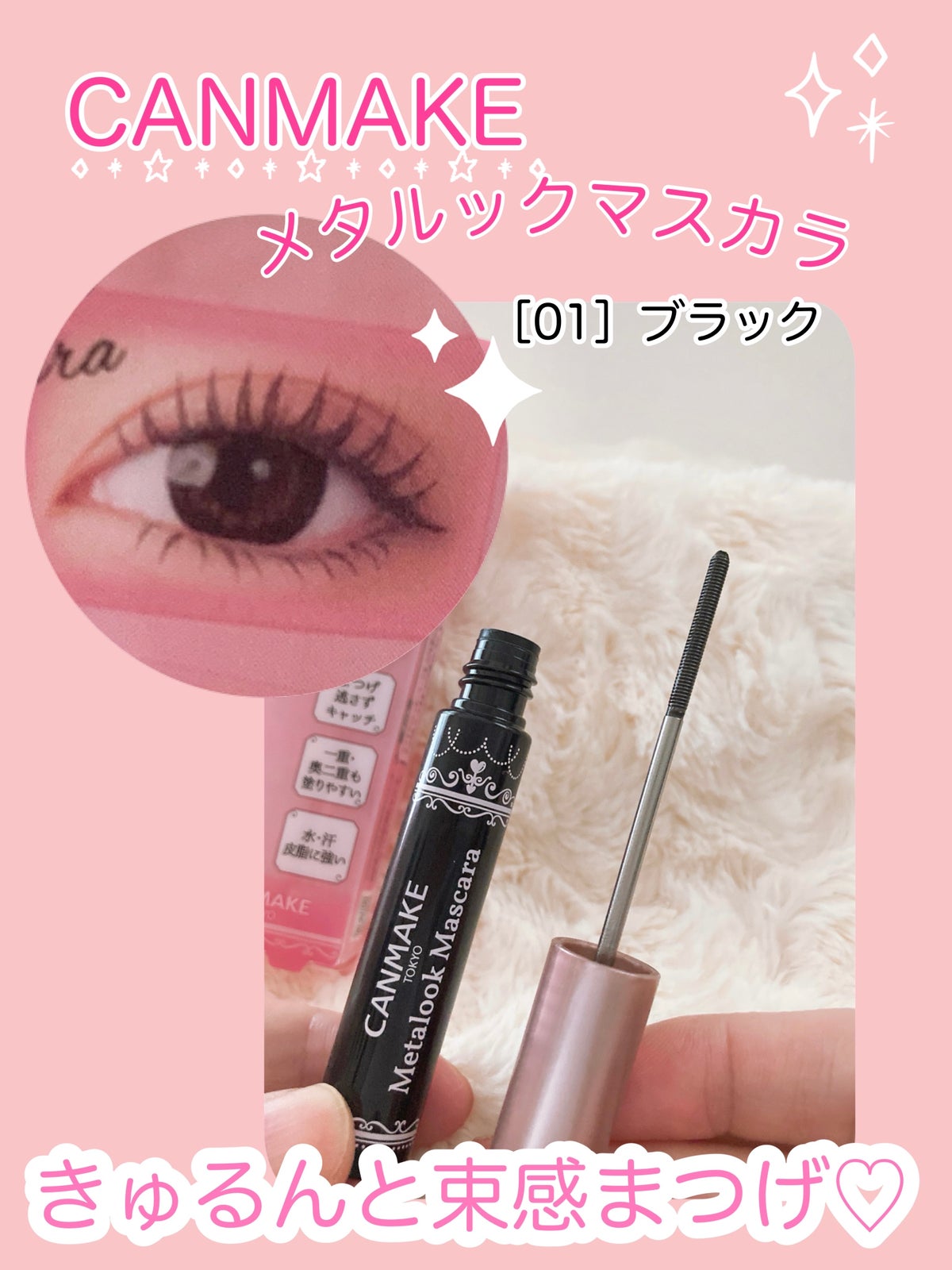 【限定マスカラ】メタルックマスカラ|キャンメイクの口コミ きゅるんと束感まつげ💕 キャンメイク メタルックマスカラ By はなぴ♡🌸乾燥